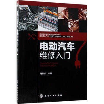 电动汽车维修入门