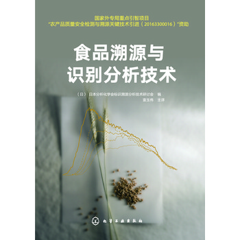 食品溯源与识别分析技术