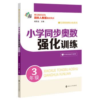 小学同步奥数强化训练 三年级