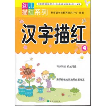 幼儿描红系列 汉字描红1 希望出版社