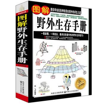 【现货】正版图解野外生存手册 野外求生之道 野外生存技巧技能 户外旅游 求生指南 吴飞编