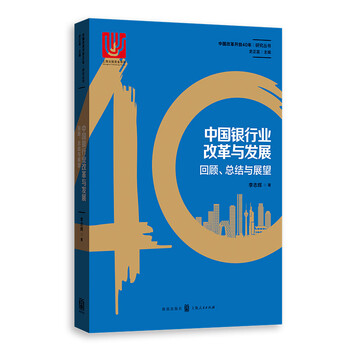 中国银行业改革与发展：回顾、总结与展望