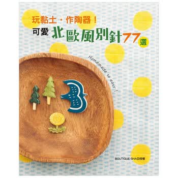 【】玩黏土?作陶器！可愛北歐風別針77選  手工手作陶瓷陶土港台原版图书书籍