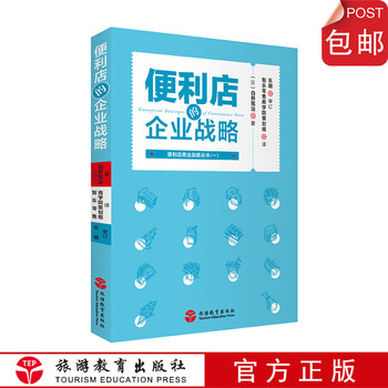 便利店的企业战略 白井宪治 著9787563737789