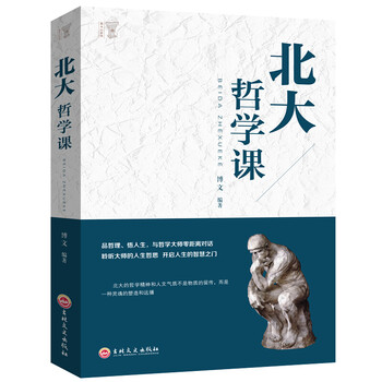 北大哲学课 人生哲理 哲学类书籍