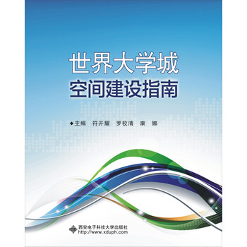 世界大学城空间建设指南