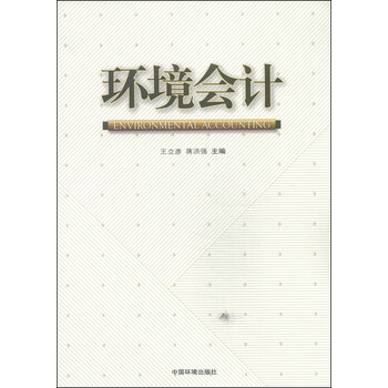 环境会计
