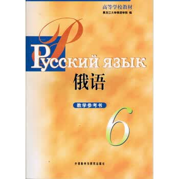 俄语6 教学参考书