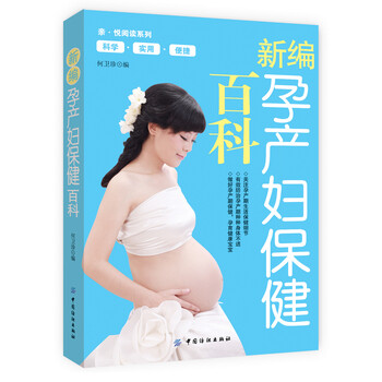   新编孕产妇保健百科9787506498203中国纺织