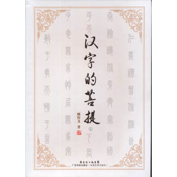 正版 汉字的菩提:1 9787535963383