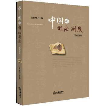   中国的司法制度9787511864901法律