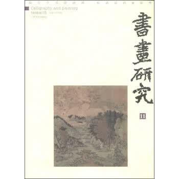 书画研究（11）