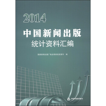 2014中国新闻出版统计资料汇编