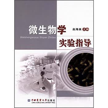 微生物学实验指导