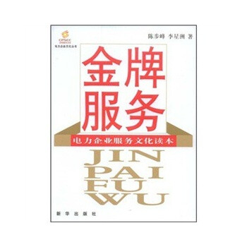 金牌服务：电力企业服务文化读本