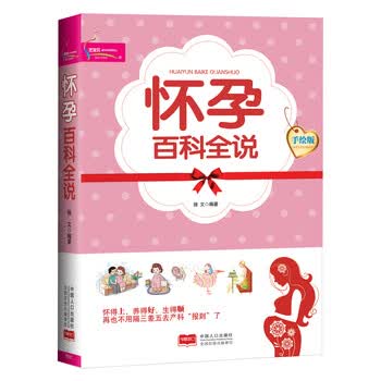   怀孕百科全说9787510121739中国人口