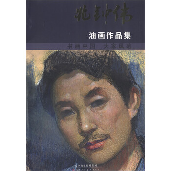 {正版新书}书画中国·大家风范：兆钟伟油画作品集9787530560112