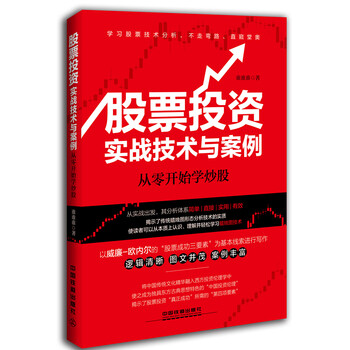 股票投资实战技术与案例：从零开始学炒股