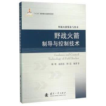 野战火箭制导与控制技术 