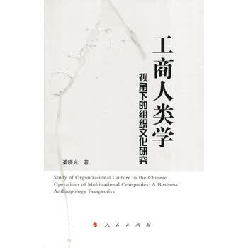 工商人类学视角下的组织文化研究