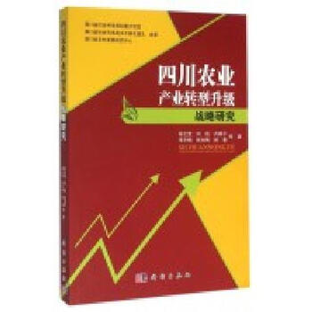 四川农业产业转型升级战略研究