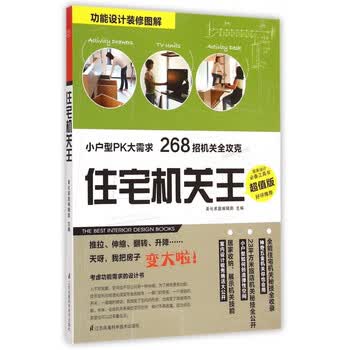 住宅机关王(超值版)