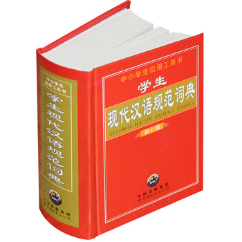 学生现代汉语规范词典（修订版）