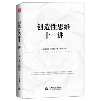   创造思维十一讲9787510458279新世界