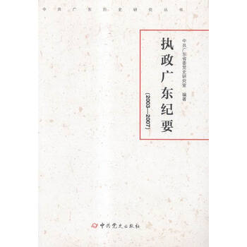 执政广东纪要:37