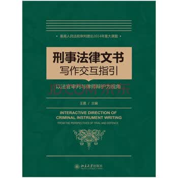 刑事法律文书写作交互指引：以法官审判与律师辩护为视角    王晨