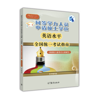同等学力人员申请硕士学位英语水平全国统一考试指南(根据第六版考试大纲编写)最新版