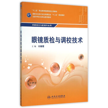 眼镜质检与调校技术(中职/眼视光技术)