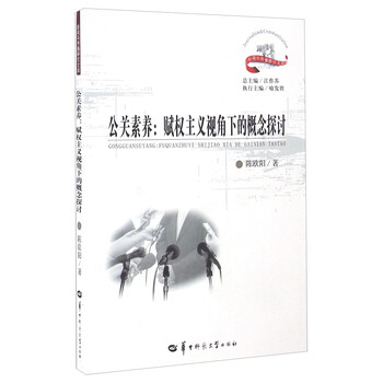 公关素养：赋权主义视角下的概念探讨
