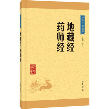 中华经典藏书（书架装 共2箱） 地藏经 药师经