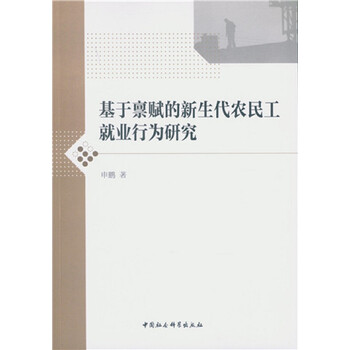 基于禀赋的新生代农民工就业行为研究