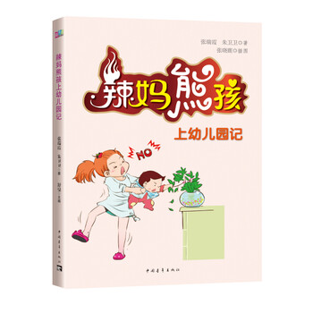 辣妈熊孩上幼儿园记