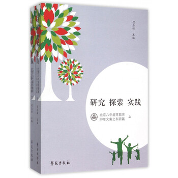 研究探索实践(北京八中超常教育30年文集之科研篇上下)