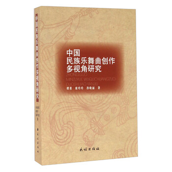 中国民族乐舞曲创作多视角研究