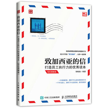 致加西亚的信9787115420466人民邮电邹晓春