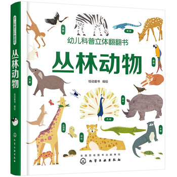 幼儿科普立体翻翻书——丛林动物
