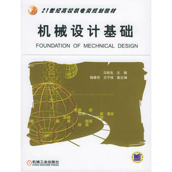 机械设计基础  马秋生主编