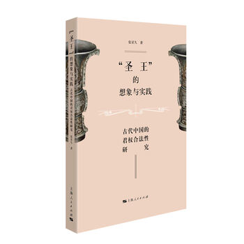 “圣王” 的想象与实践：古代中国的君权合法性研究