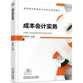成本会计实务 机械工业出版社 陈希琴主编