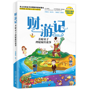 财游记 善财童子理财取经故事