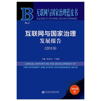 (2018)互联网与国家治理发展报告