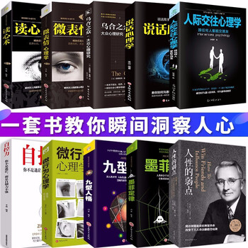 心理学全10册正版人性的弱点自控力墨菲定律读心术微表情说话心理学乌合之众九型人格心理学励志书籍
