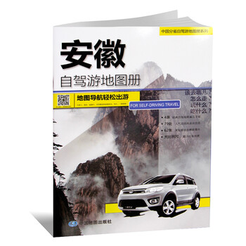 安徽自驾游地图册4条经典贴心自驾旅游线路大比例尺户外旅游行车地图 中国分省自驾游