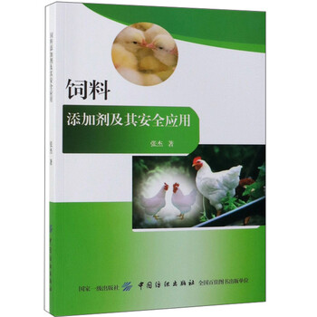 饲料添加剂及其安全应用