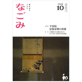 【包邮】【订阅】なごみ 日本茶道文化杂志 日本日文 年订12期E364原版
