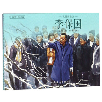 太行新愚公：李保国/新时代新连环画